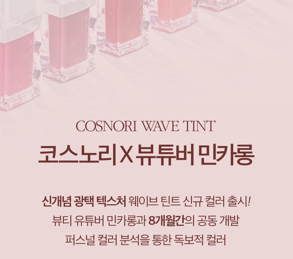 COSNORI Wave Tint 9 Colors – Keautiful